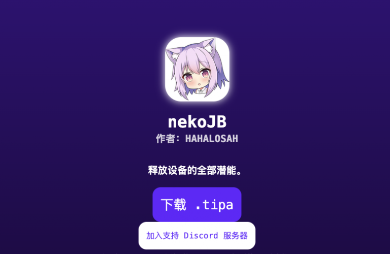 nekoJB Rootful有根越狱，支持iOS 15.8.2，无需电脑 – 玄烨品果